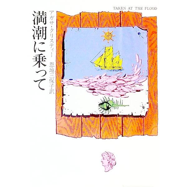 ■カテゴリ：中古本■ジャンル：文芸 小説一般■出版社：早川書房■出版社シリーズ：■本のサイズ：文庫■発売日：1976/07/31■カナ：マンチョウニノッテ アガサクリスティー