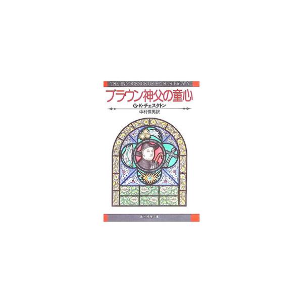 ■カテゴリ：中古本■ジャンル：文芸 小説一般■出版社：東京創元社■出版社シリーズ：創元推理文庫■本のサイズ：文庫■発売日：1982/02/19■カナ：ブラウンシンプノチエブラウンシンプシリーズ１ ジーケーチェスタトン