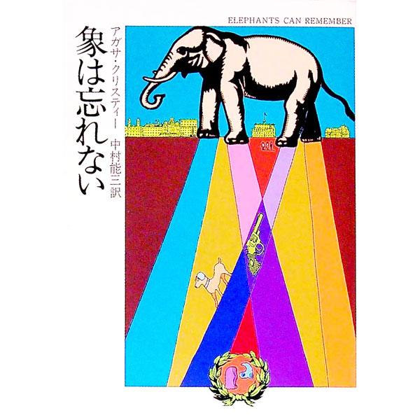 ■カテゴリ：中古本■ジャンル：文芸 小説一般■出版社：早川書房■出版社シリーズ：■本のサイズ：文庫■発売日：1979/01/31■カナ：ゾウハワスレナイ アガサクリスティー