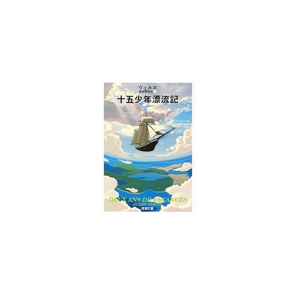 ■カテゴリ：中古本■ジャンル：文芸 小説一般■出版社：新潮社■出版社シリーズ：■本のサイズ：文庫■発売日：1951/11/18■カナ：ジュウゴショウネンヒョウリュウキ ヴェルヌ