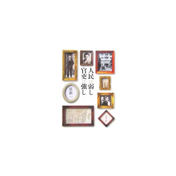■カテゴリ：中古本■ジャンル：文芸 エッセイ・対談■出版社：新潮社■出版社シリーズ：■本のサイズ：文庫■発売日：1978/07/25■カナ：ジンミンハヨワシカンリハツヨシ ホシシンイチ