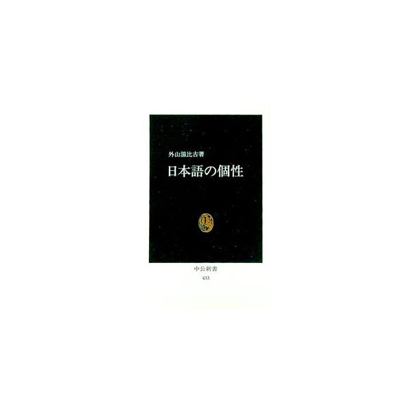 ■カテゴリ：中古本■ジャンル：産業・学術・歴史 学術その他■出版社：中公新書■出版社シリーズ：■本のサイズ：新書■発売日：1976/05/25■カナ：ニホンゴノコセイ トヤマシゲヒコ