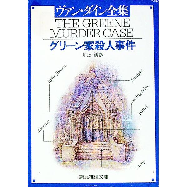■カテゴリ：中古本■ジャンル：文芸 小説一般■出版社：東京創元社■出版社シリーズ：創元推理文庫■本のサイズ：文庫■発売日：1959/06/05■カナ：グリーンケサツジンジケン ヴァンダイン