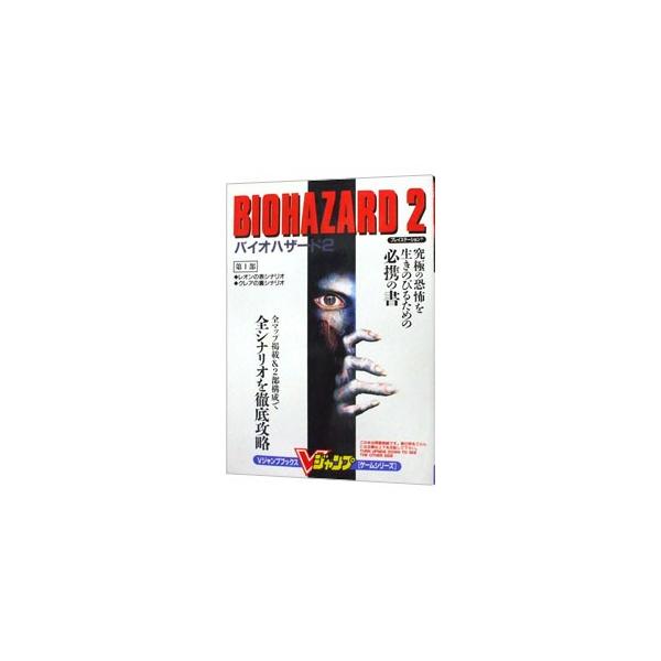 ■カテゴリ：中古本■ジャンル：料理・趣味・児童 ゲーム攻略本■出版社：集英社■出版社シリーズ：ＰＳ■本のサイズ：単行本■発売日：1998/03/31■カナ：バイオハザード２ シュウエイシャ
