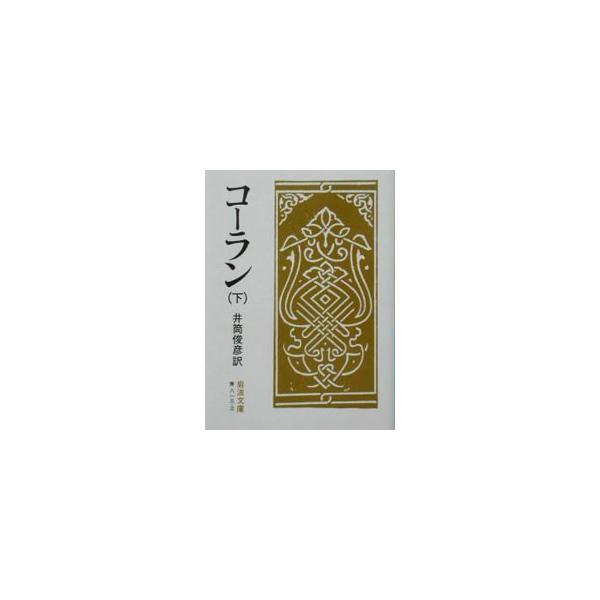 ■カテゴリ：中古本■ジャンル：産業・学術・歴史 その他歴史■出版社：岩波書店■出版社シリーズ：■本のサイズ：文庫■発売日：1958/06/25■カナ：コーラン３ イヅツトシヒコ