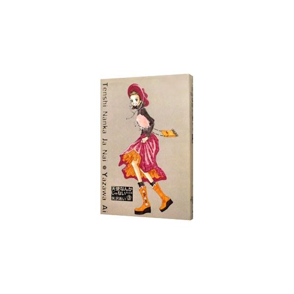 ■カテゴリ：中古コミック■ジャンル：復刻・愛蔵・文庫■出版社：集英社■掲載紙：集英社その他■本のサイズ：Ｂ６版■発売日：2000/12/20■カナ：テンシナンカジャナイカンゼン ヤザワアイ
