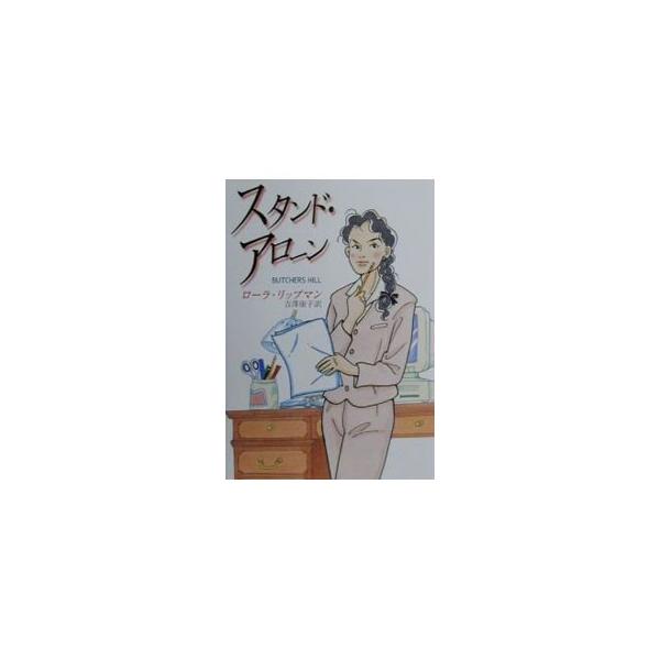 ■カテゴリ：中古本■ジャンル：文芸 小説一般■出版社：早川書房■出版社シリーズ：ハヤカワ・ミステリ文庫■本のサイズ：文庫■発売日：2000/11/15■カナ：スタンドアローン ローラリップマン