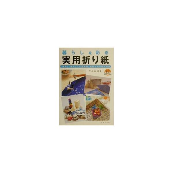 ■カテゴリ：中古本■ジャンル：女性・生活・コンピュータ 工芸・彫刻■出版社：日本文芸社■出版社シリーズ：■本のサイズ：単行本■発売日：2000/11/01■カナ：クラシオイロドルジツヨウオリガミ ミキユカリ