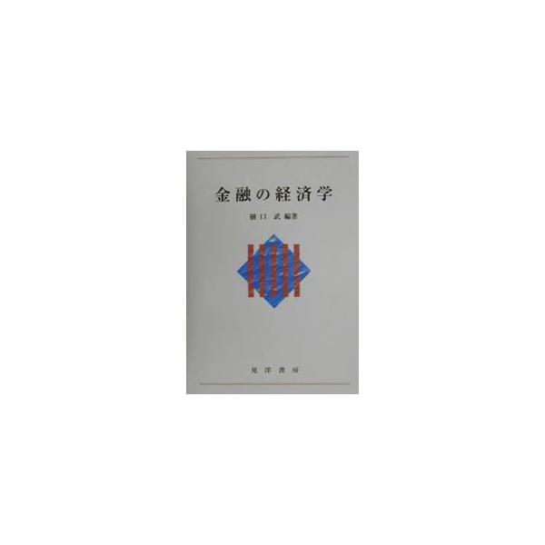 ■カテゴリ：中古本■ジャンル：ビジネス 金融・銀行■出版社：晃洋書房■出版社シリーズ：■本のサイズ：単行本■発売日：2000/11/01■カナ：キンユウノケイザイガク ヒグチタケシ