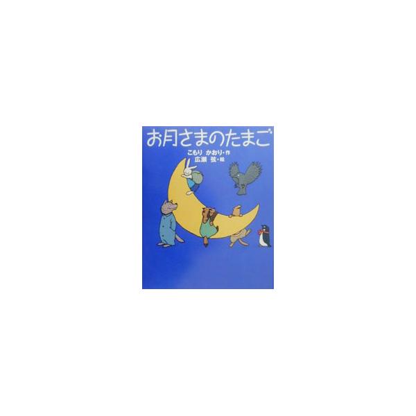 ■カテゴリ：中古本■ジャンル：料理・趣味・児童 児童読み物■出版社：学習研究社■出版社シリーズ：新しい日本の幼年童話■本のサイズ：単行本■発売日：2000/11/01■カナ：オツキサマノタマゴ ヒロセゲン