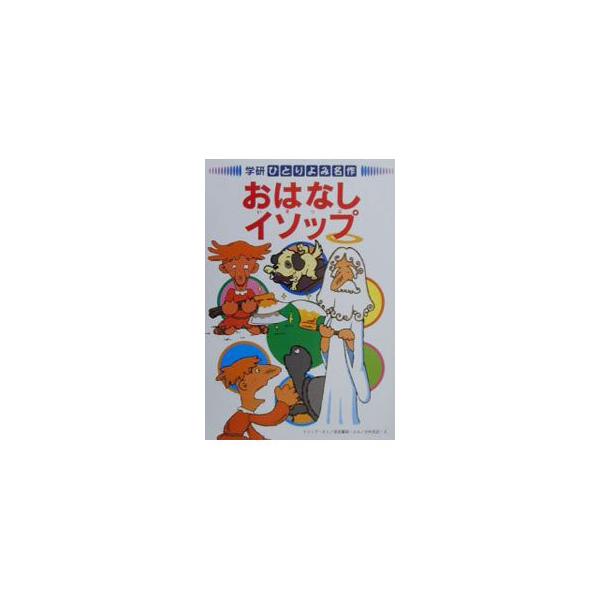 ■カテゴリ：中古本■ジャンル：料理・趣味・児童 児童読み物■出版社：学習研究社■出版社シリーズ：学研・ひとりよみ名作■本のサイズ：単行本■発売日：2000/11/01■カナ：オハナシイソップ イソップ