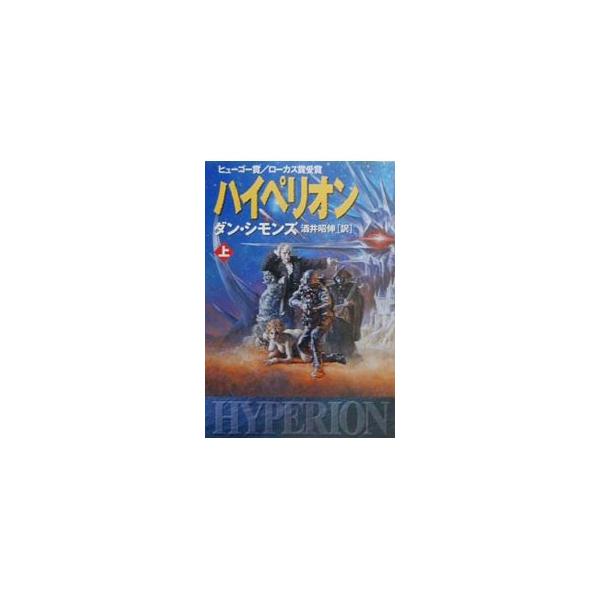 ■カテゴリ：中古本■ジャンル：文芸 小説一般■出版社：早川書房■出版社シリーズ：ハヤカワ文庫　ＳＦ■本のサイズ：文庫■発売日：2000/11/01■カナ：ハイペリオン１ ダンシモンズ
