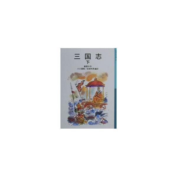 ■カテゴリ：中古本■ジャンル：料理・趣味・児童 児童読み物■出版社：岩波書店■出版社シリーズ：岩波少年文庫■本のサイズ：新書■発売日：2000/11/01■カナ：サンゴクシ３ タケベトシオ