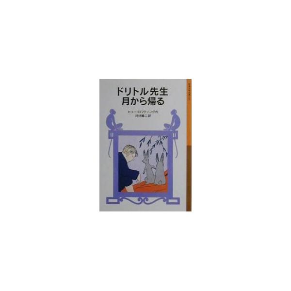 ■カテゴリ：中古本■ジャンル：料理・趣味・児童 児童読み物■出版社：岩波書店■出版社シリーズ：岩波少年文庫■本のサイズ：新書■発売日：2000/11/01■カナ：ドリトルセンセイツキカラカエルドリトルセンセイシリーズ９ ヒューロフティング