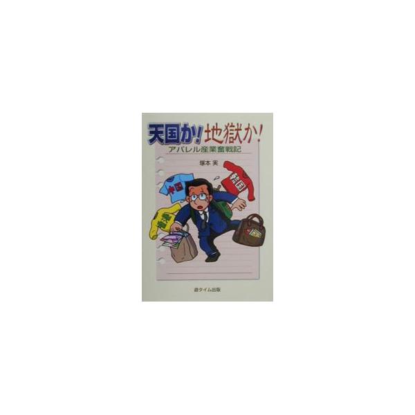 ■カテゴリ：中古本■ジャンル：産業・学術・歴史 製造業■出版社：遊タイム出版■出版社シリーズ：■本のサイズ：単行本■発売日：2000/11/01■カナ：テンゴクカジゴクカアパレルサンギョウフンセンキ ツカモトミノル