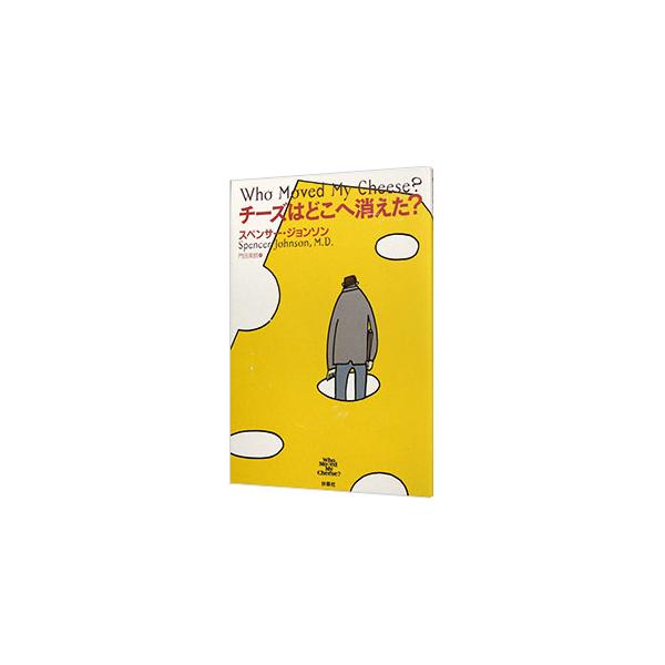 ■カテゴリ：中古本■ジャンル：ビジネス 自己啓発■出版社：扶桑社■出版社シリーズ：■本のサイズ：単行本■発売日：2000/11/30■カナ：チーズハドコエキエタ スペンサージョンソン