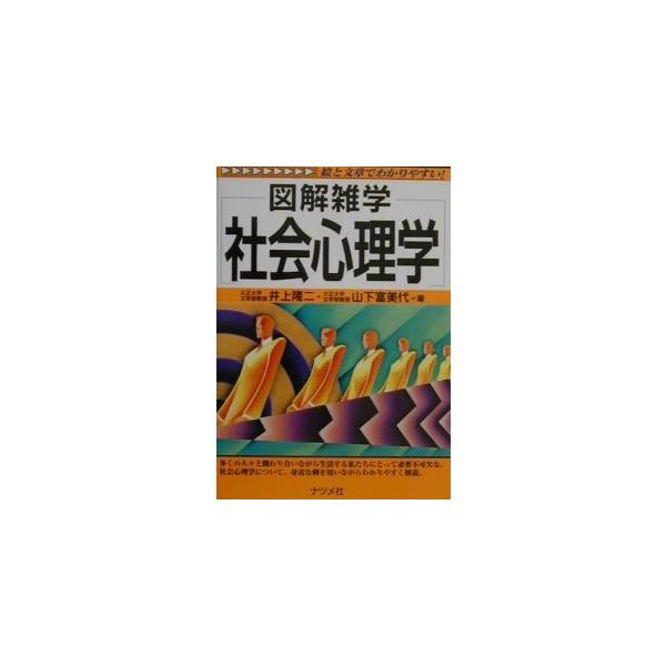 ■カテゴリ：中古本■ジャンル：政治・経済・法律 社会その他■出版社：ナツメ社■出版社シリーズ：図解雑学−絵と文章でわかりやすい！−■本のサイズ：単行本■発売日：2000/12/01■カナ：シャカイシンリガク ヤマシタフミヨ