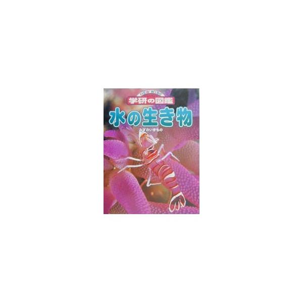 ■カテゴリ：中古本■ジャンル：産業・学術・歴史 動物■出版社：学習研究社■出版社シリーズ：ニューワイド学研の図鑑■本のサイズ：単行本■発売日：2000/12/01■カナ：ミズノイキモノ ガクシュウケンキュウシャ