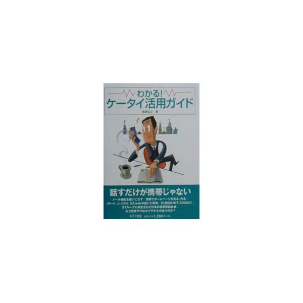 ■カテゴリ：中古本■ジャンル：産業・学術・歴史 その他産業■出版社：ＮＴＴ出版■出版社シリーズ：■本のサイズ：単行本■発売日：2000/12/01■カナ：ワカルケータイカツヨウガイド イイジマヒロフミ