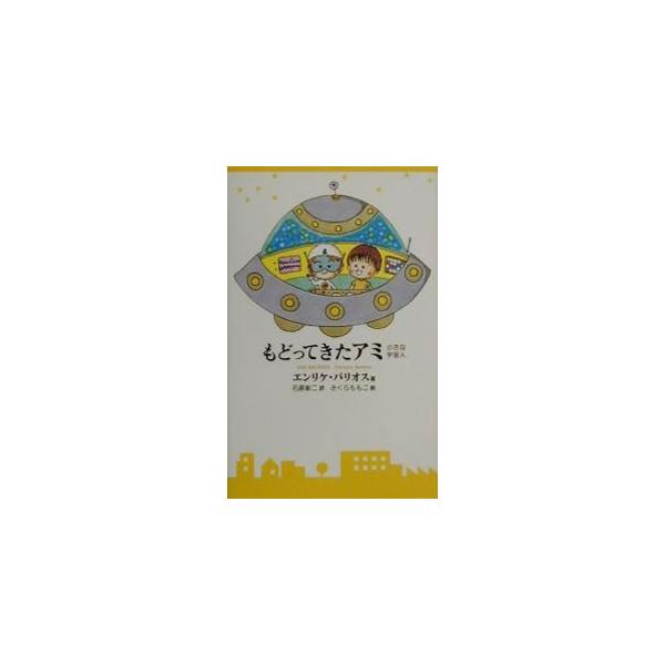 ■カテゴリ：中古本■ジャンル：文芸 小説一般■出版社：徳間書店■出版社シリーズ：■本のサイズ：単行本■発売日：2000/11/01■カナ：モドッテキタアミ エンリケバリオス