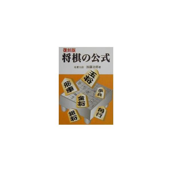 ■カテゴリ：中古本■ジャンル：料理・趣味・児童 将棋■出版社：東京書店■出版社シリーズ：■本のサイズ：単行本■発売日：2001/01/01■カナ：ショウギノコウシキ カトウジロウ
