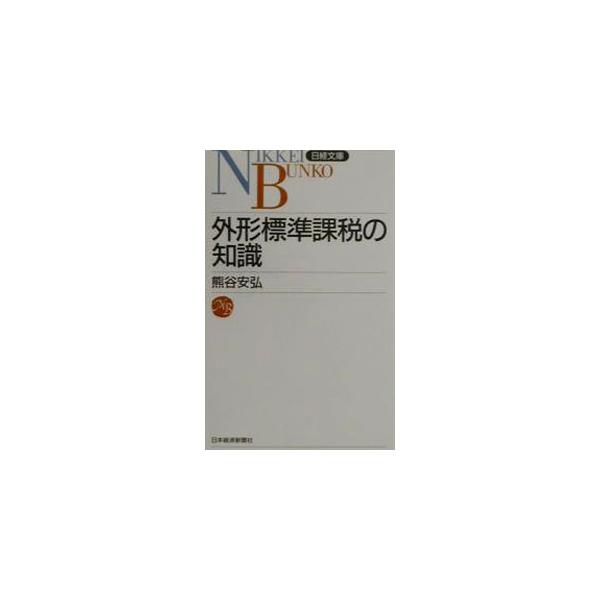 ■カテゴリ：中古本■ジャンル：政治・経済・法律 財政■出版社：日本経済新聞社■出版社シリーズ：日経文庫■本のサイズ：新書■発売日：2000/12/01■カナ：ガイケイヒョウジュンカゼイノチシキ クマガイヤスヒロ