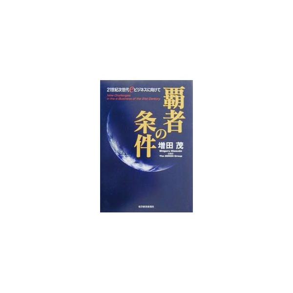 ■カテゴリ：中古本■ジャンル：産業・学術・歴史 商業■出版社：東洋経済新報社■出版社シリーズ：■本のサイズ：単行本■発売日：2000/12/01■カナ：ハシャノジョウケン マスダシゲル