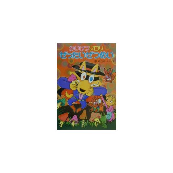 ■カテゴリ：中古本■ジャンル：料理・趣味・児童 児童読み物■出版社：ポプラ社■出版社シリーズ：ポプラ社の新・小さな童話■本のサイズ：単行本■発売日：2000/12/01■カナ：カイケツゾロリゼッタイゼツメイ ハラユタカ