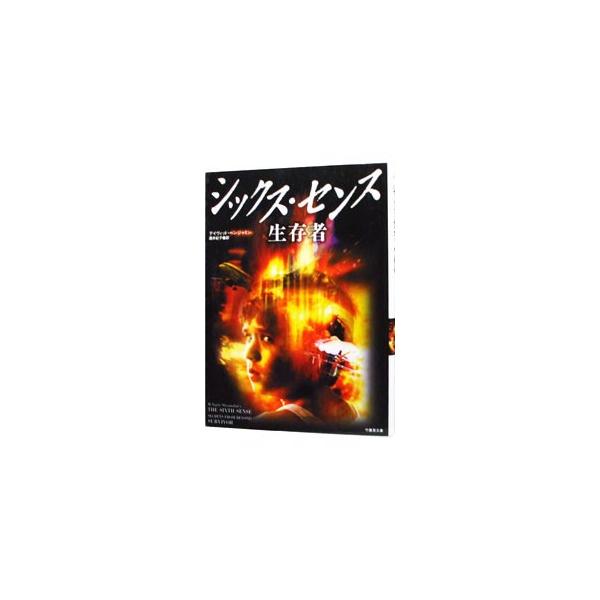 ■カテゴリ：中古本■ジャンル：文芸 小説一般■出版社：竹書房■出版社シリーズ：竹書房文庫■本のサイズ：文庫■発売日：2000/12/01■カナ：シックスセンスセイゾンシャ デイヴィッドベンジャミン