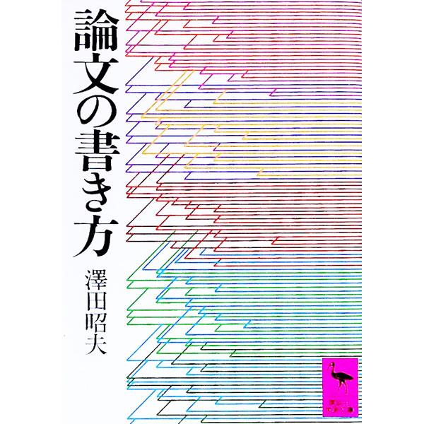 ■カテゴリ：中古本■ジャンル：産業・学術・歴史 学術その他■出版社：講談社■出版社シリーズ：■本のサイズ：文庫■発売日：1977/06/10■カナ：ロンブンノカキカタ サワダアキオ