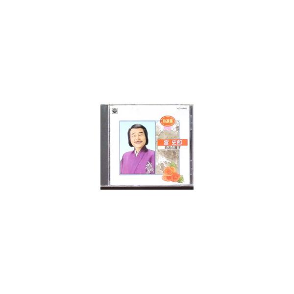 ■カテゴリ：中古CD■ジャンル：ジャパニーズポップス 国内のアーティスト■メーカー：ETC■品番：COCA6127■発売日：1990/04/21■カナ：ミヤシロウ メオトマンザイトクセンシュウ■ENG：