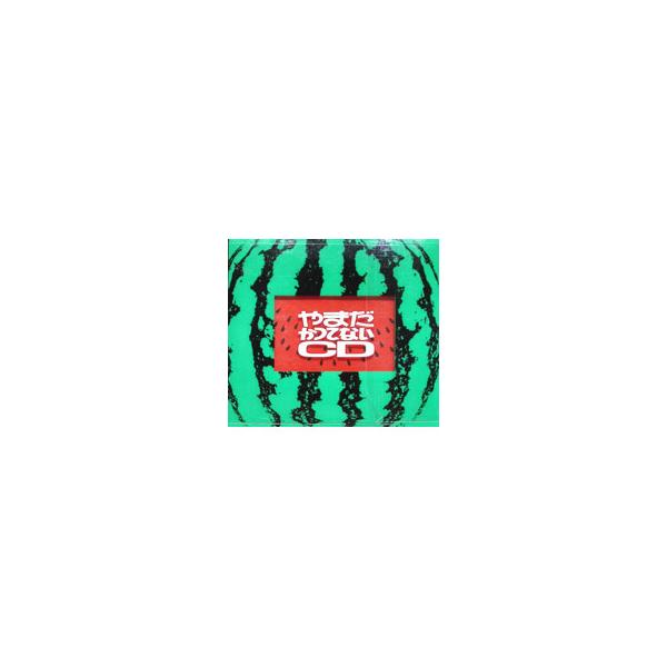 ■カテゴリ：中古CD■ジャンル：ジャパニーズポップス オムニバス■メーカー：ポニーキャニオン■品番：PCCA00252■発売日：1991/03/21■カナ：オムニバス ヤマダカツテナイシーディー■ENG：