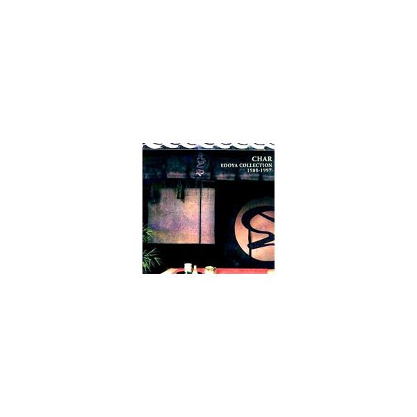 自ら設立した江戸屋レコードの活動に幕を降ろしたCHARの、ソロ名義音源からのコンピレーション。ハードなプレイは決して暴力的にならず、シンプルなフレーズはスケール豊かにと、彼のハートフルなキャラクターそのままのギター・プレイを満喫。■カテゴリ...
