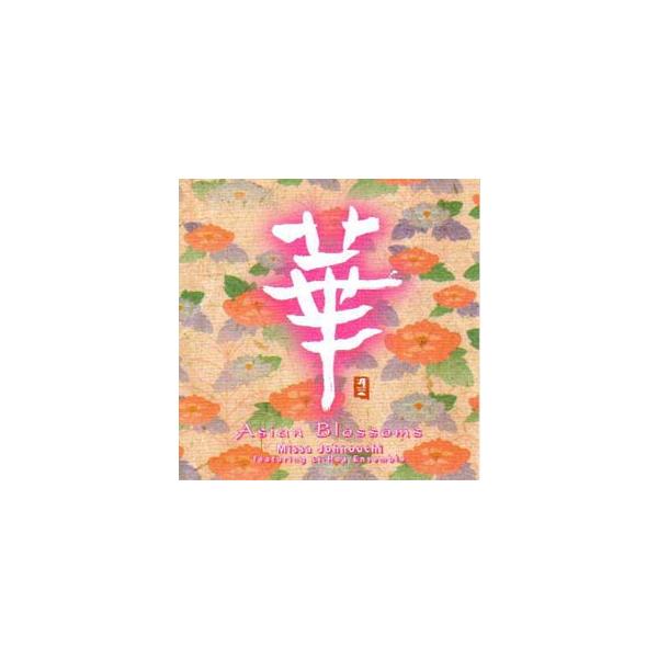 元はクラシックのピアニスト、城之内ミサのニュー・アルバム。アジアの女性演奏者による揚琴・古筝・中国琵琶・二胡に本人のピアノが加わって、東洋と西洋の溶け合った音をつくりあげた。■カテゴリ：中古CD■ジャンル：ジャパニーズポップス 国内のアーテ...