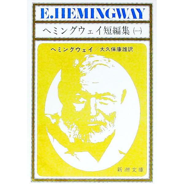 ■カテゴリ：中古本■ジャンル：文芸 小説一般■出版社：新潮社■出版社シリーズ：■本のサイズ：文庫■発売日：1970/06/25■カナ：ヘミングウェイタンペンシュウ ヘミングウェイ