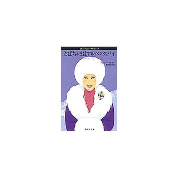 ■カテゴリ：中古本■ジャンル：文芸 小説一般■出版社：集英社■出版社シリーズ：■本のサイズ：文庫■発売日：1989/11/25■カナ：オバチャマワアルペンスパイミセスポリファックスシリーズ４ ドロシーギルマン