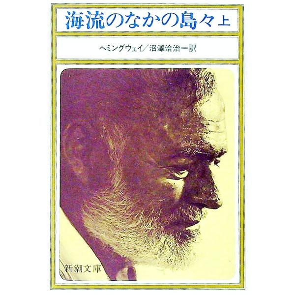 ■カテゴリ：中古本■ジャンル：文芸 小説一般■出版社：新潮社■出版社シリーズ：■本のサイズ：文庫■発売日：1977/10/30■カナ：カイリュウノナカノシマジマ１ ヘミングウェイ