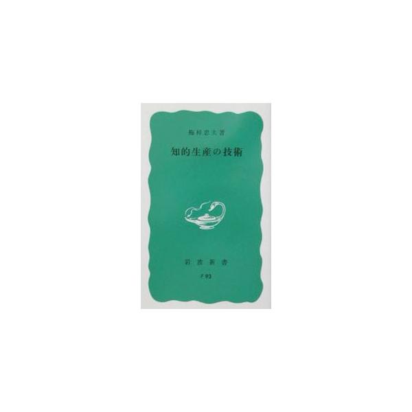 ■カテゴリ：中古本■ジャンル：産業・学術・歴史 学術その他■出版社：岩波新書■出版社シリーズ：■本のサイズ：新書■発売日：1969/07/21■カナ：チテキセイサンノギジュツ ウメサオタダオ