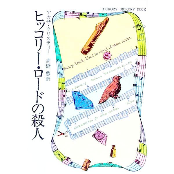 ■カテゴリ：中古本■ジャンル：文芸 小説一般■出版社：早川書房■出版社シリーズ：■本のサイズ：文庫■発売日：1978/09/30■カナ：ヒッコリーロードノサツジン アガサクリスティー