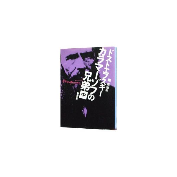 ■カテゴリ：中古本■ジャンル：文芸 小説一般■出版社：新潮社■出版社シリーズ：■本のサイズ：文庫■発売日：1978/07/20■カナ：カラマーゾフノキョウダイ フョードルミハイロヴィチドストエフスキー