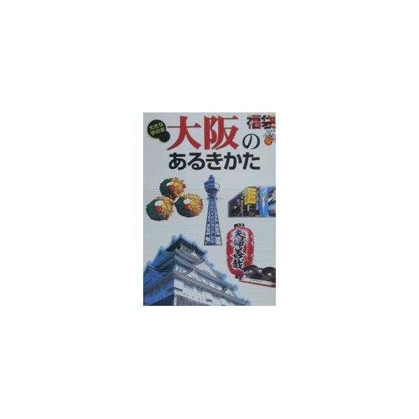 ■カテゴリ：中古本■ジャンル：料理・趣味・児童 その他娯楽■出版社：ゼンリン■出版社シリーズ：福袋■本のサイズ：単行本■発売日：2001/01/01■カナ：オオサカノアルキカタ ゼンリン