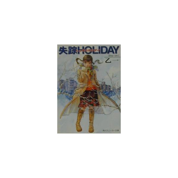 ■カテゴリ：中古本■ジャンル：文芸 ライトノベル　男性向け■出版社：角川書店■出版社シリーズ：角川スニーカー文庫■本のサイズ：文庫■発売日：2001/01/01■カナ：シッソウホリデイ オツイチ