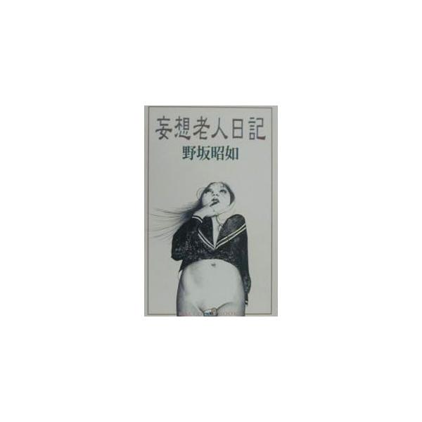 ■カテゴリ：中古本■ジャンル：産業・学術・歴史 ドキュメント・手記■出版社：新潮社■出版社シリーズ：ラッコブックス■本のサイズ：新書■発売日：2000/12/01■カナ：モウソウロウジンニッキ ノサカアキユキ
