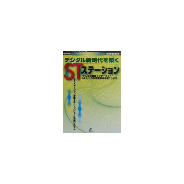 ■カテゴリ：中古本■ジャンル：女性・生活・コンピュータ 通販■出版社：サクセスマーケティング■出版社シリーズ：■本のサイズ：単行本■発売日：2001/01/01■カナ：デジタルシンジダイオキズクエスティーステーション マツモトタクヤ