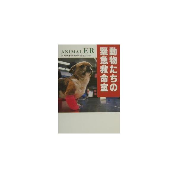 ■カテゴリ：中古本■ジャンル：産業・学術・歴史 その他産業■出版社：草思社■出版社シリーズ：■本のサイズ：単行本■発売日：2000/12/28■カナ：ドウブツタチノキンキュウキュウメイシツ タフツダイガクイーアールチーム