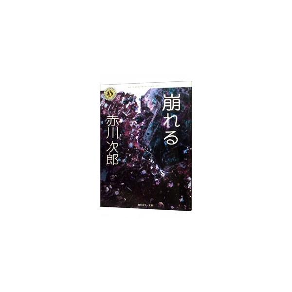 ■カテゴリ：中古本■ジャンル：文芸 小説一般■出版社：角川書店■出版社シリーズ：角川ホラー文庫■本のサイズ：文庫■発売日：2001/01/01■カナ：クズレル アカガワジロウ