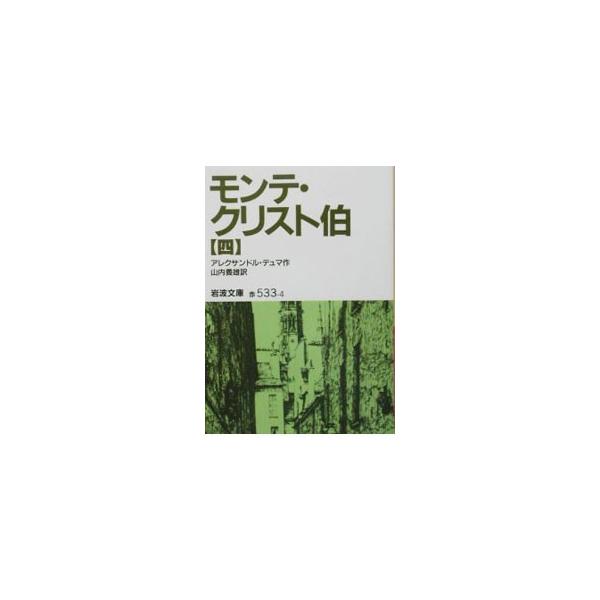 ■カテゴリ：中古本■ジャンル：産業・学術・歴史 学術その他■出版社：岩波書店■出版社シリーズ：岩波文庫■本のサイズ：文庫■発売日：1956/07/05■カナ：モンテクリストハク アレクサンドルデュマ