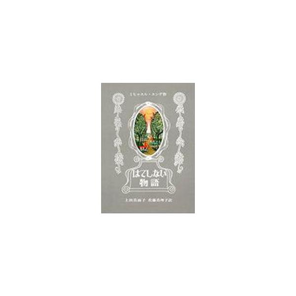 ■カテゴリ：中古本■ジャンル：文芸 小説一般■出版社：岩波書店■出版社シリーズ：岩波書店■本のサイズ：単行本■発売日：1982/06/07■カナ：ハテシナイモノガタリ ミヒャエルエンデ