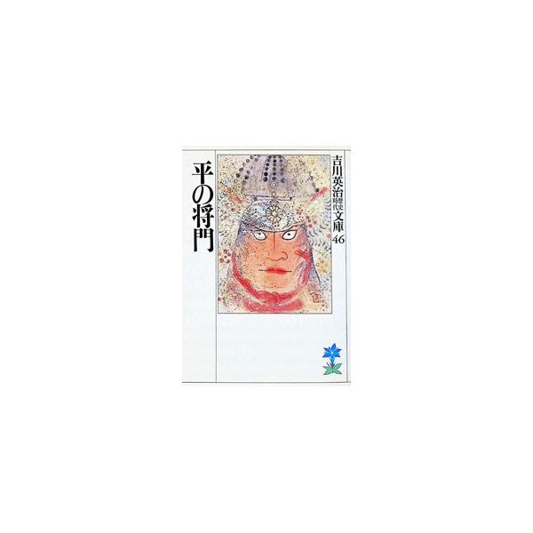 ■カテゴリ：中古本■ジャンル：文芸 小説一般■出版社：講談社■出版社シリーズ：吉川英治歴史時代文庫■本のサイズ：文庫■発売日：1989/05/15■カナ：ヨシカワエイジレキシジダイブンコ０４６ ヨシカワエイジ