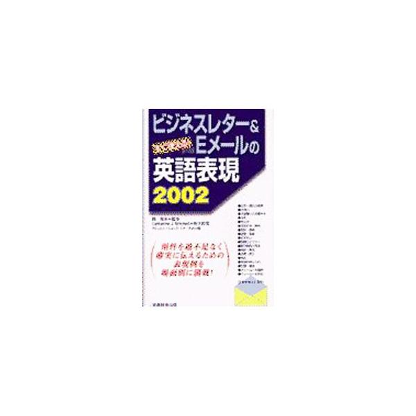 ■カテゴリ：中古本■ジャンル：産業・学術・歴史 商業■出版社：実務教育出版■出版社シリーズ：■本のサイズ：単行本■発売日：2001/01/01■カナ：ビジネスレターアンドイーメールノエイゴヒョウゲンニセンニ ＣＡＴＨＥＲＩＮＥＪＭＩＴＣＨＥＬＬ